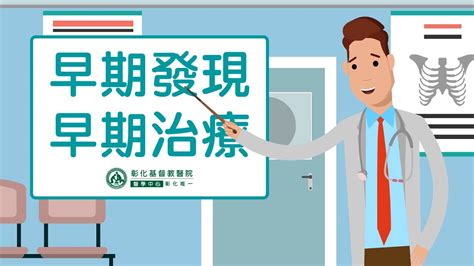 【早期發現 早期治療 糖尿病前期免緊張】 彰化基督教醫院 內分泌暨新陳代謝科 Youtube