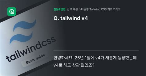 Tailwind V4 인프런 커뮤니티 질문and답변