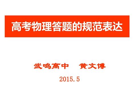 高考物理答题的规范表达上课用word文档在线阅读与下载无忧文档