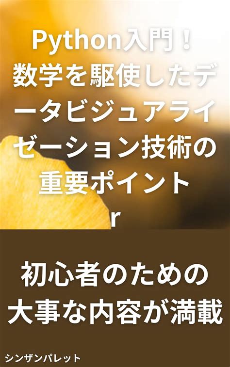 Jp Python入門！数学を駆使したデータビジュアライゼーション技術の重要ポイント Ebook R Kindleストア