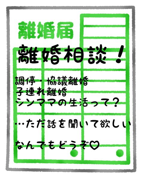 離婚問題！私の経験談話しますandあなたのお話聞きます 協議離婚・調停離婚の ︎2です。3児持ちの子連れ離婚者です。 話し相手・愚痴聞き ココナラ
