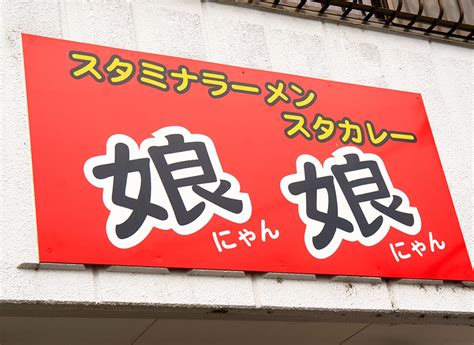 埼玉・上尾の名店「娘娘」町中華 ピリ辛肉あんかけ飯の素｜sandb エスビー食品株式会社