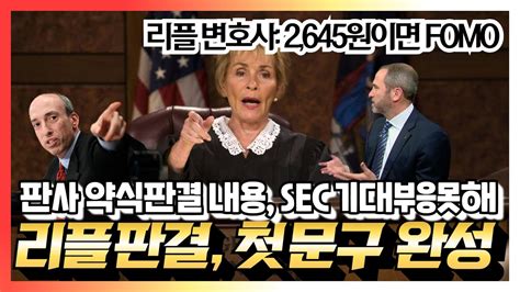 리플 비트코인 이더리움 판사 약식판결 첫 부분부터 리플 증권 아니라고 밝힐것 리플 변호사 2645원 되면 모든 투자자 뛰어들 것” Youtube
