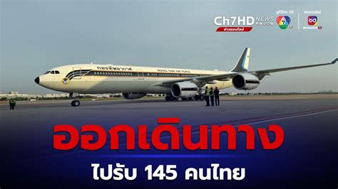 ข่าวเที่ยวบินเที่ยวที่ 2 ของกองทัพอากาศ ออกเดินทางรับ 145 คนไทยในอิสราเอล