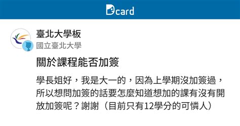 關於課程能否加簽 臺北大學板 Dcard