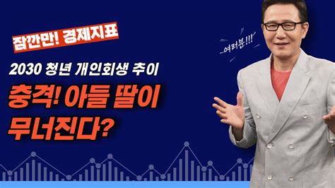 잠깐만 경제지표 2030 청년 개인회생 추이충격 아들 딸이 무너진다 정완진tv Youtube