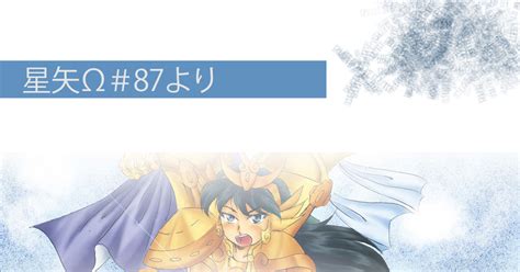 聖闘士星矢Ω 周回遅れのΩ＃87 おとやのマンガ 漫画 Pixiv