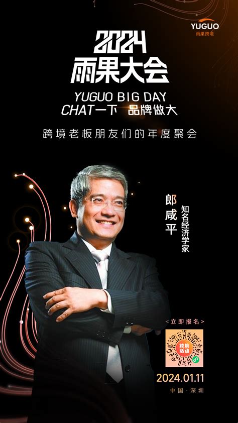 著名经济学家郎咸平确认出席2024雨果大会 跨境魔方