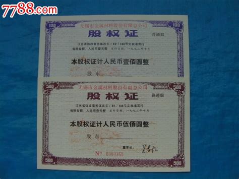 无锡市金属材料股份有限公司股权证股票集资券金陵股证收藏【7788收藏收藏热线】