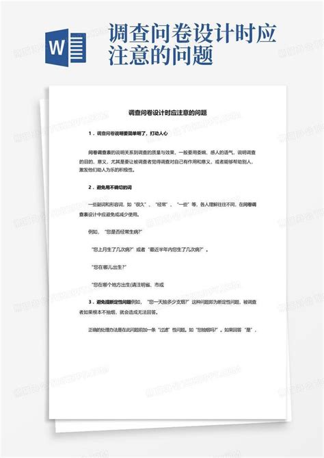 调查问卷设计时应注意的问题 Word模板下载编号qrkzrdzw熊猫办公