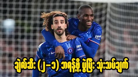 ချဲလ်ဆီး 2 1 ဘရန့်ဖို့ ပွဲပြီး သုံးသပ်ချက် Chelsea Vs Brentford