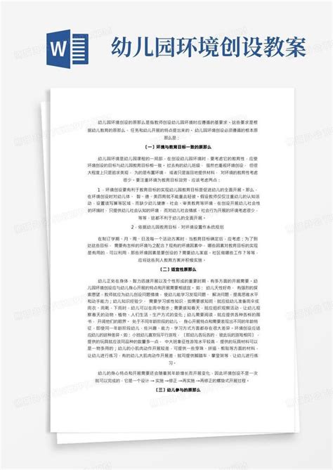 幼儿园环境创设word模板下载熊猫办公