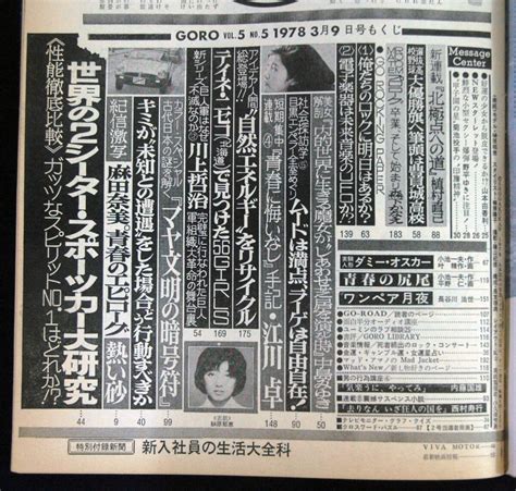 日本代購代標第一品牌【樂淘letao】－goro 1978年3月9日号 榊原郁恵 麻田奈美 中島みゆき他 目黒エンペラー ゴロー