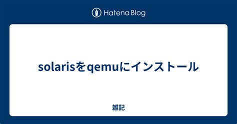 Solarisをqemuにインストール 雑記
