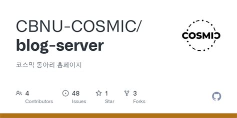 Github Cbnu Cosmicblog Server 코스믹 동아리 홈페이지