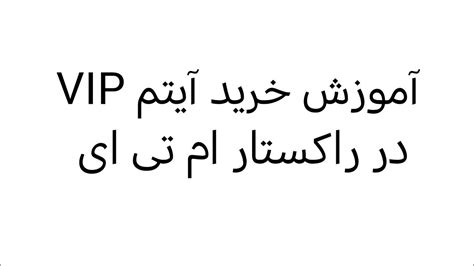 آموزش خرید آیتم Vip در راکستار ام تی ای Youtube