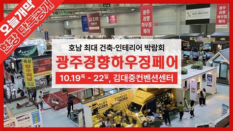 2023 광주경향하우징페어 개막 현장 공개 1019목 22일 김대중컨벤션센터 Youtube