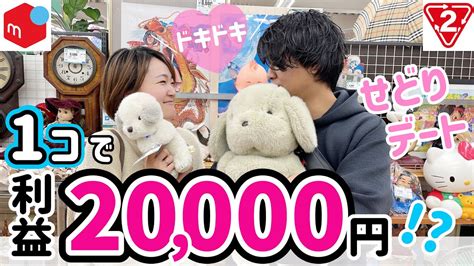 ショッピングデートついでにお宝発見！？メルカリ×セカンドストリートでアパレルせどりやってみた！（イケメンしか勝たん） Youtube