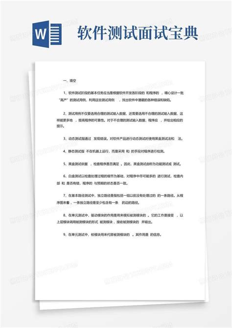 软件测试面试宝典word模板下载编号lgegyjkm熊猫办公