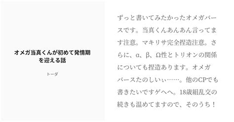 R 18 1 オメガ当真くんが初めて発情期を迎える話 Wtオメガバース トーダの小説シリーズ Pixiv