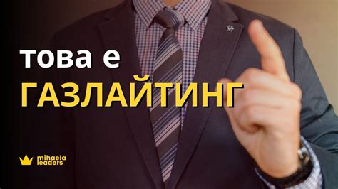ГАЗЛАЙТИНГ Манипулирали ли са ви на работното ви място Примери за газлайтинг Youtube