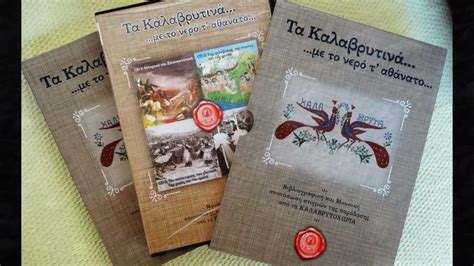 ΣΥΛΛΟΓΟΣ Η ΡΩΜΙΟΣΥΝΗ Η ΓΚΟΛΦΩ 4ΠΛΌ Cd ΤΑ ΚΑΛΑΒΡΥΤΙΝΑ με το νερό