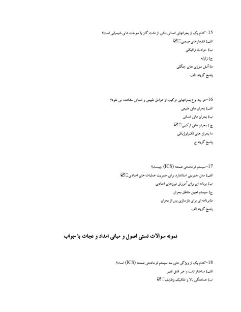 سوالات اصول و مبانی امداد و نجات 1404 استخدامی