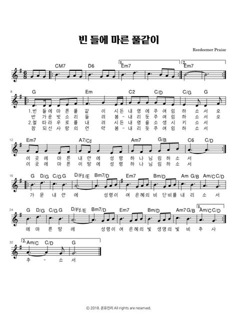 《빈 들에 마른 풀같이 Reedeemer Praise》 악보 네이버 블로그