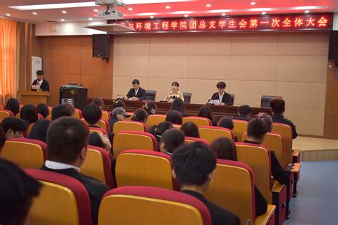 食环学院：团总支学生会第一次全体大会顺利召开 食品与环境工程学院 滁州职业技术学院