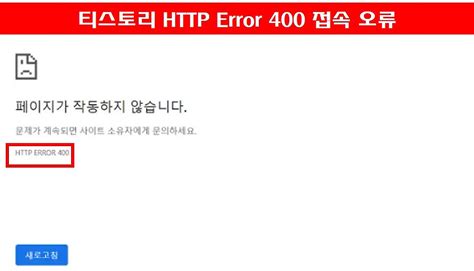 티스토리 접속 오류 해결 어떻게 400 error