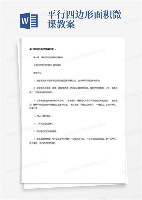 平行四边形面积微课教案Word模板下载 编号qemeexbw 熊猫办公