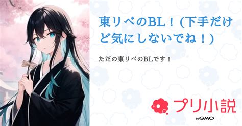 東リべのbl！下手だけど気にしないでね！ 全5話 【連載中】（雪桜さんの小説） 無料スマホ夢小説ならプリ小説 Bygmo