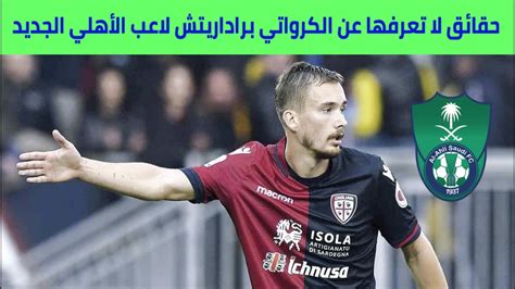 حقائق لا تعرفها عن الكرواتي فيليب براداريتش لاعب الأهلي الجديد Youtube