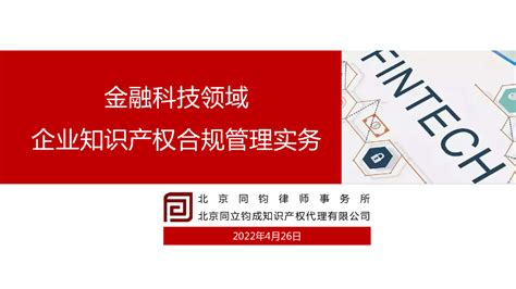 金融科技领域企业知识产权合规管理要点