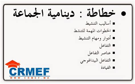علوم التربية دينامية الجماعة