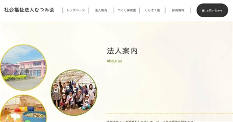 園の概要｜社会福祉法人むつみ会 （公式ホームページ）