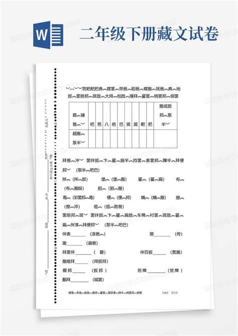 二年级下册藏文试卷word模板下载编号qdjyjjkg熊猫办公