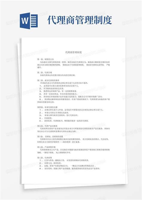 代理商管理制度Word模板下载 编号lojgkejy 熊猫办公