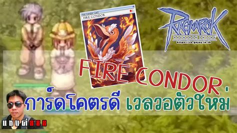 Ragnarok Class 3 การ์ดโคตรดีเลย ไฟคอนดอ เวลตัวใหม่เริ่มเวล 1 จ้า Youtube