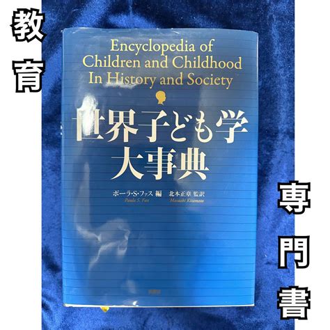 論文 こども キッズ 療育 セミナー 大学 世界子ども学大事典 教育 専門書 By メルカリ