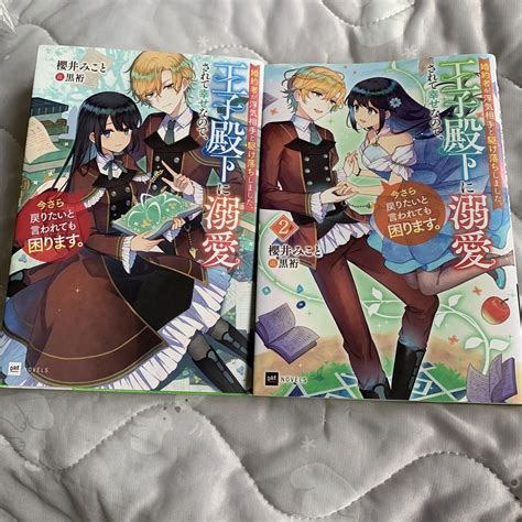 婚約者が浮気相手と駆け落ちしました。王子殿下に溺愛されて幸せなので、今さら戻り メルカリ