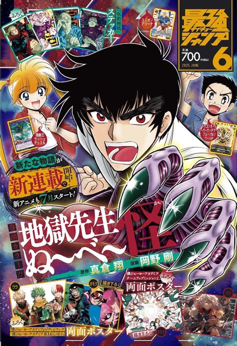最強ジャンプ6月号 C最強ジャンプ2025年6月号／集英社 「地獄先生ぬ～べ～」最強ジャンプで連載される新作の前日譚を期間限定で公開