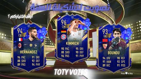 Toty Votesتصويتنا لتشكيلة السنة فيفا ٢٣ Youtube