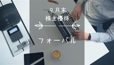 フォーバル（8275）株主優待｜電子マネーやポイントに交換できるejoicaセレクトギフト！いいじゃないか← Wisewideweb