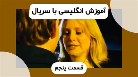 آموزش زبان انگلیسی با سریال قسمت پنجم Youtube
