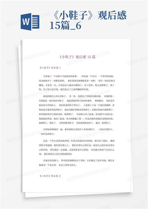 小鞋子观后感15篇 6Word模板下载 编号lzvgadoe 熊猫办公
