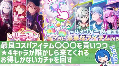 【プロセカ】ハピネスパッケージガチャ！アイテムは〇〇を選ぶのがオススメ【ガチャ動画】 Youtube