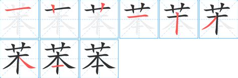 苯的笔顺笔画 苯字笔顺怎么写