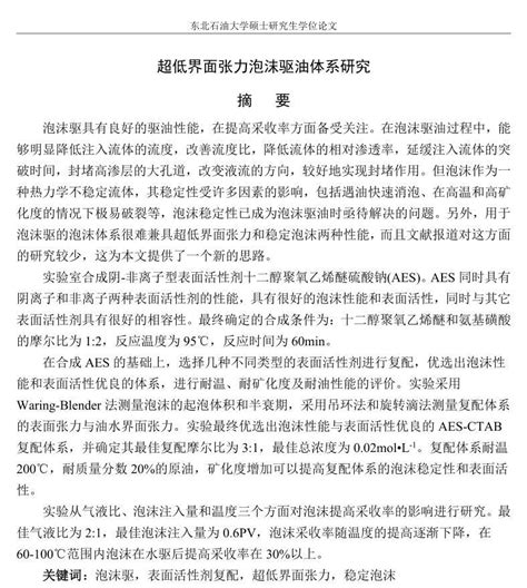 超低界面张力泡沫驱油体系研究 芬兰kibron 上海谓载科技有限公司