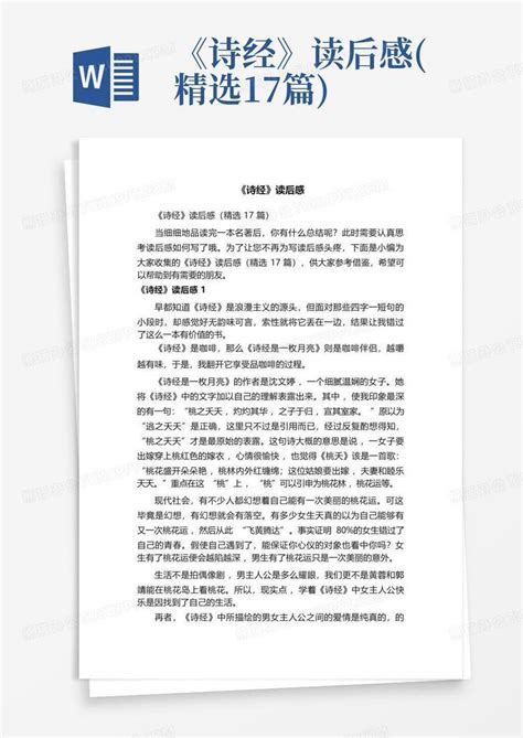 《诗经》读后感精选17篇 Word模板下载编号qkabdbom熊猫办公